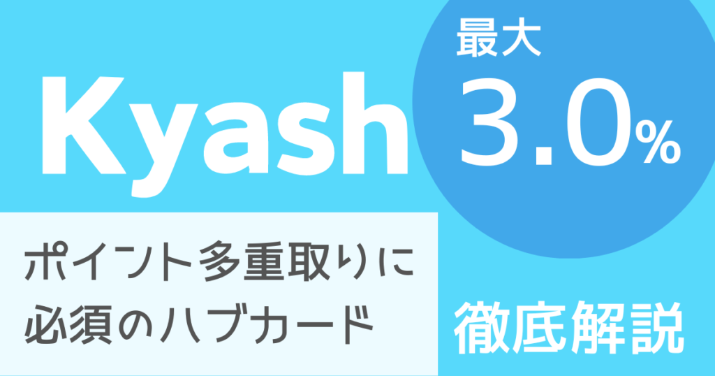 Kyashはポイント多重取りに必須のハブカード。最大3.0%も｜ポイ活投資とミニマムライフ