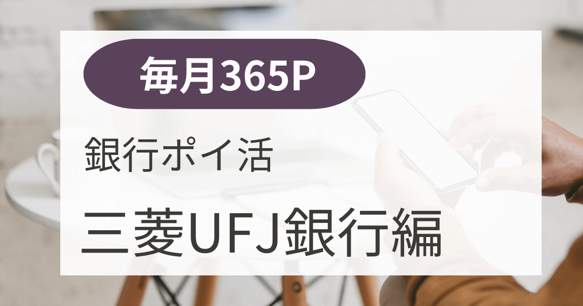 【毎月365P】三菱UFJ銀行でPontaポイントを貯める方法。期間限定で1.5万円 - ポイ活投資とミニマムライフ