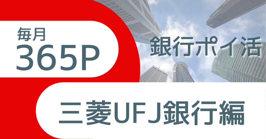 【毎月365P】三菱UFJ銀行でPontaポイントを貯める方法。｜ポイ活投資とミニマムライフ