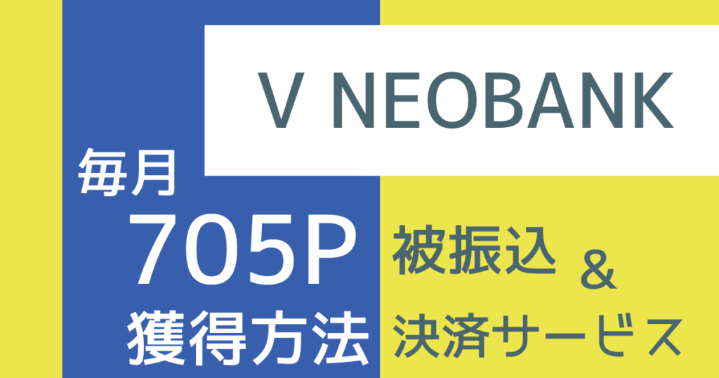 V NEOBANK被振込&決済サービスで毎月705P〜獲得方法（第一NEOにも応用可）｜ポイ活投資とミニマムライフ