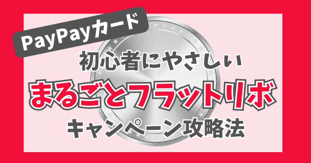 【初心者にやさしい】PayPayカードまるごとフラットリボCP攻略法【5,000P】｜ポイ活投資とミニマムライフ