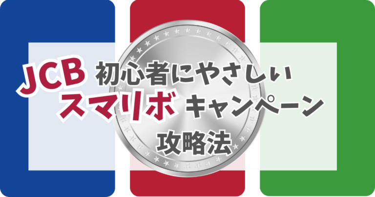 【初心者にやさしい】JCBスマリボキャンペーン攻略法(2026年1月)｜ポイ活投資とミニマムライフ